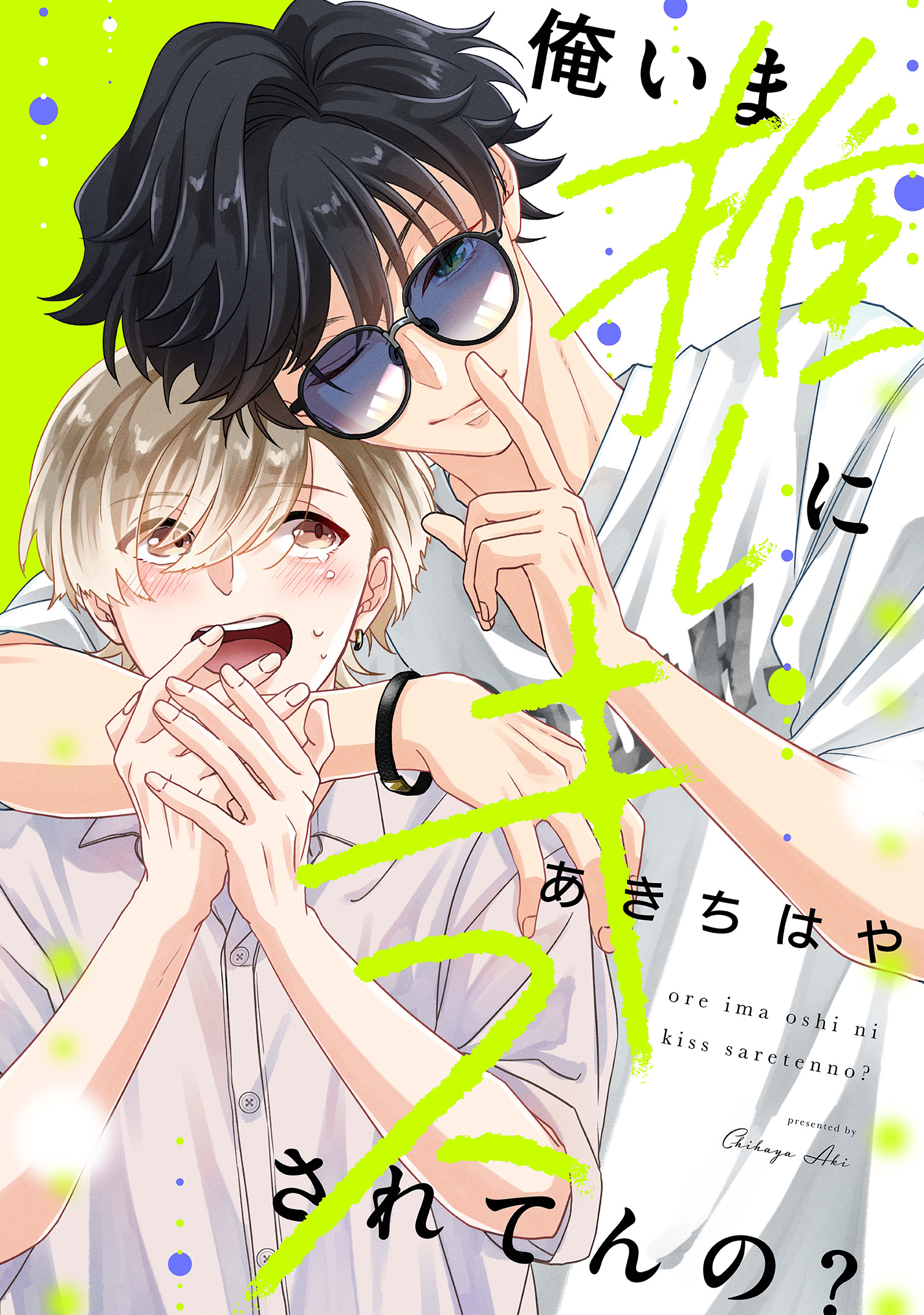ガチ恋BL コミックアンソロジー【単話版】俺いま推しにキスされてんの？【単話】お試し読み | COMICフルール